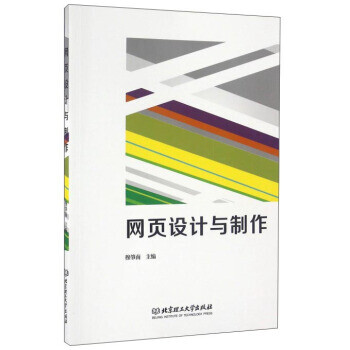 网页设计与制作 穆肇南 9787568231121 北京理工大学出版社