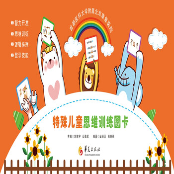 [正版图书]特殊儿童思维训练图卡