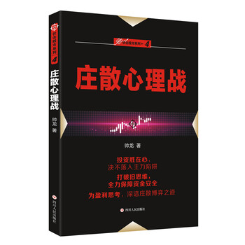 “伏击股市”系列之四：庄散心理战