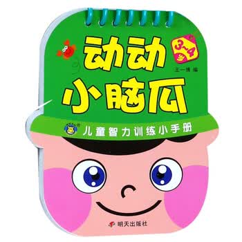 动动小脑瓜（3-4岁）