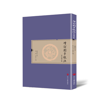 正版 增订刘子校注：未完成手稿9787569018943