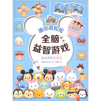 玩出来的记忆力/迪士尼松松全脑益智游戏