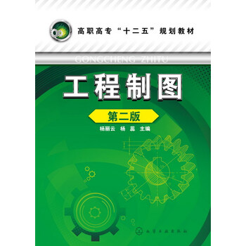 工程制图（第二版） 杨丽云、杨蕊 主编