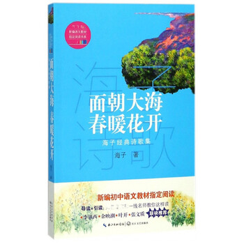 面朝大海春暖花开(海子经典诗歌集)