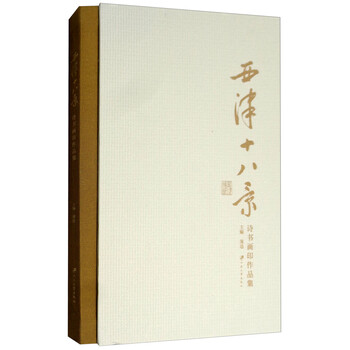 西津十八景诗书画印作品集