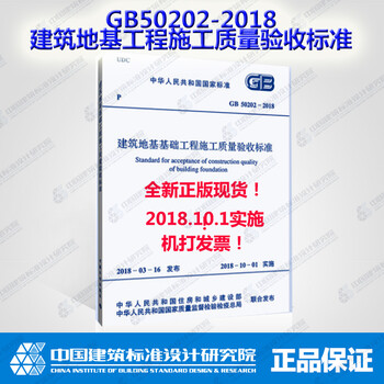 GB50202-2018建筑地基工程施工质量验收标准 GB 50202
