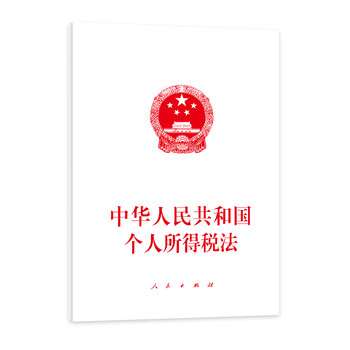 中华人民共和国个人所得税法