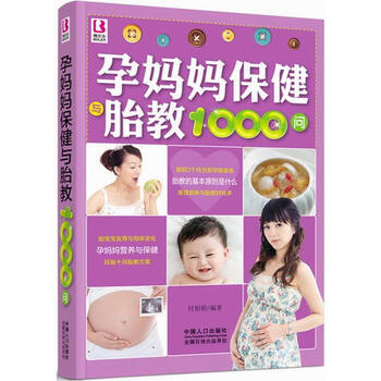 孕妈妈胎教1000问 育儿 家教 书籍