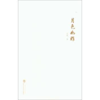 月色如昨