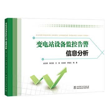 变电站设备监控告警信息分析