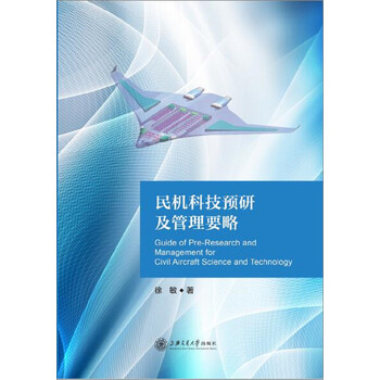 民机科技预研及管理要略
