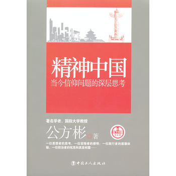 精神中国 公方彬 9787500855415 工人出版社