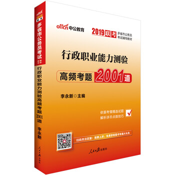 中公教育2019多省市公务员考试教材：行政职业能力测验高频考题2001道