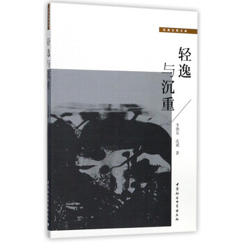 轻逸与沉重/经典诠释文库