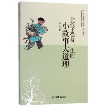 让孩子受益一生的小故事大道理