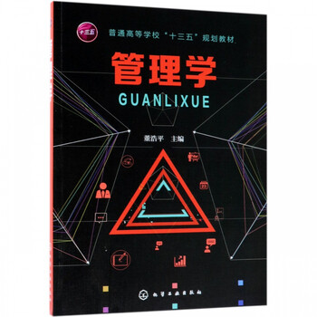 管理学(普通高等学校十三五规划教材)