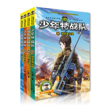 少年特战队9：沙漠狙击战