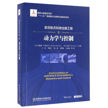 航空航天科技出版工程(5动力学与控制)(精)