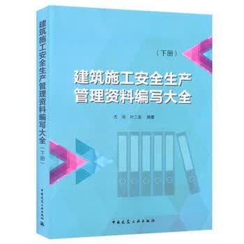 建筑施工安全生产管理资料编写大全(下册)尤完 ,叶二全 编著 中国建筑工业出版社