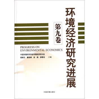 环境经济研究进展（第九卷）