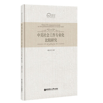 中美社会工作专业化比较研究