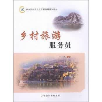 乡村旅游服务员