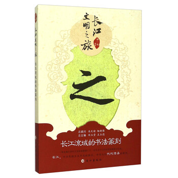 长江文明之旅：长江流域的书法篆刻