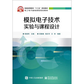 模拟电子技术实验与课程设计