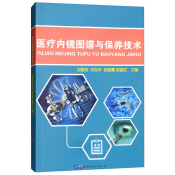 {正版新书}医疗内镜图谱与保养技术9787519243302