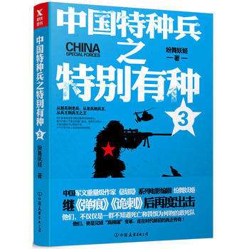 中国特种兵之特别有种 3