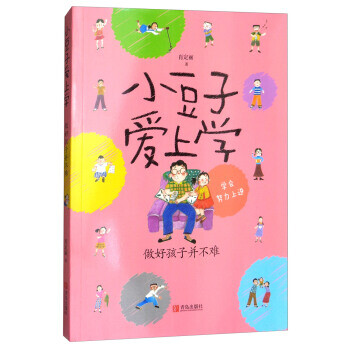 小豆子爱上学：做好孩子并不难