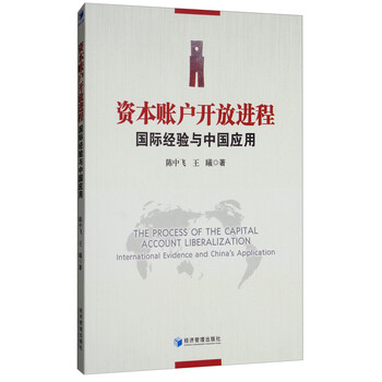 资本账户开放进程：国际经验与中国应用