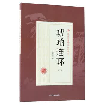 琥珀连环（第1部）/民国武侠小说典藏文库·徐春羽卷