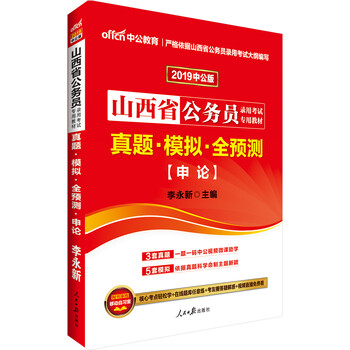中公教育2019山西省公务员考试教材：真题模拟全预测申论