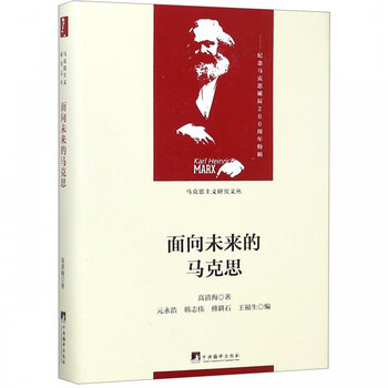 面向未来的马克思(精)/马克思主义研究文丛