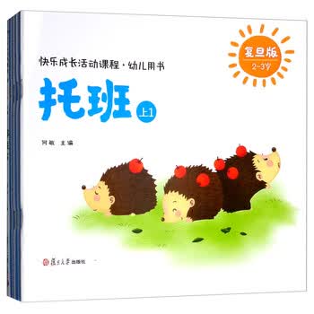 快乐成长活动课程·幼儿用书（托班上 套装共5册 复旦版）