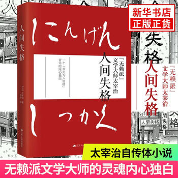 人间失格 无障碍阅读 无赖派文学大师太宰治的内心独白 日本文学 外国小说