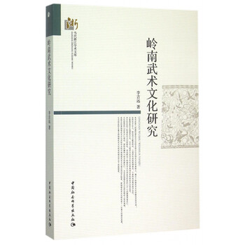 岭南武术文化研究/当代浙江学术文库