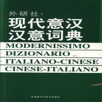 现代意汉汉意词典