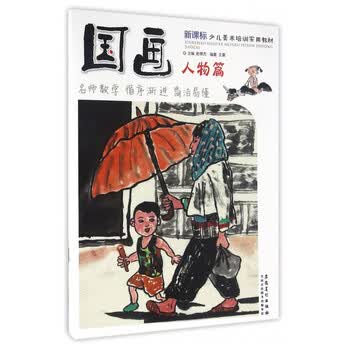 国画(人物篇 少儿美术培训实用教材)