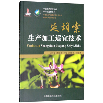 延胡索生产加工适宜技术/中药材生产加工适宜技术丛书
