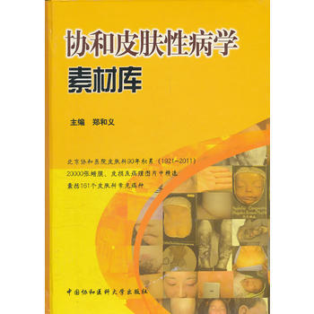 协和皮肤性病学素材库