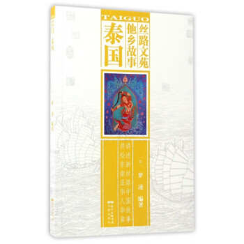 泰国/丝路文苑他乡故事