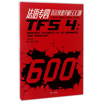 法语专四语法快速突破600题(附答案解析)