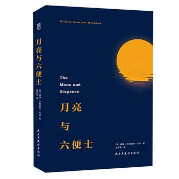 出版社授权正版 月亮与六便士 毛姆著 全本无删减榜外国文学小说 世界经典名著