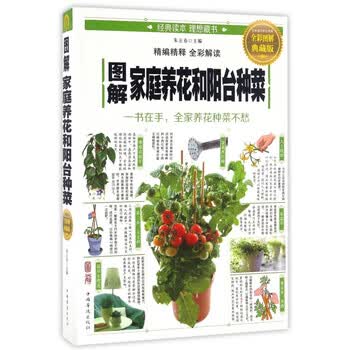 图解家庭养花和阳台种菜(全彩图解典藏版)