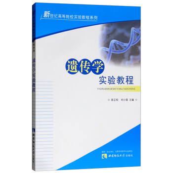 遗传学实验教程