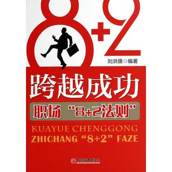 跨越成功(职场8+2法则)