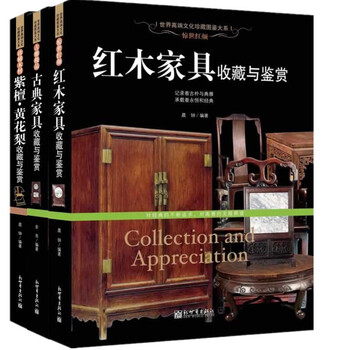 文化珍藏图鉴 全3册 红木家具收藏与鉴赏+紫檀黄花梨收藏与鉴赏+古典家具收藏与鉴赏正版图书