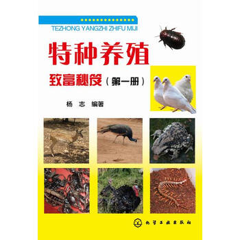 特种养殖致富秘笈（第一册）杨志 编著